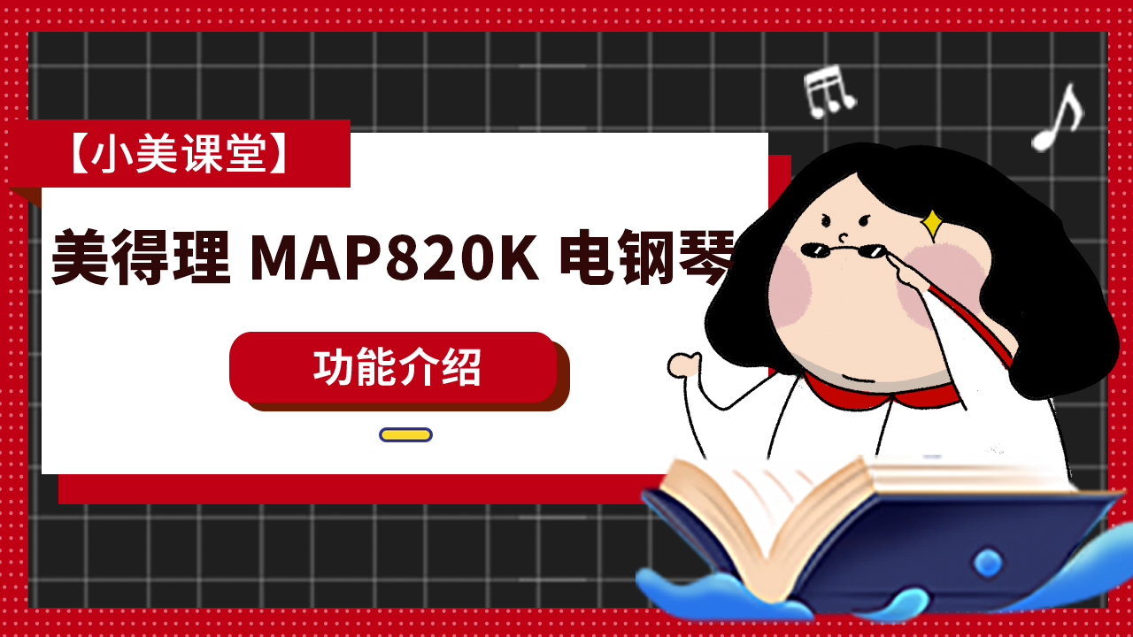 电钢琴-Medeli美得理